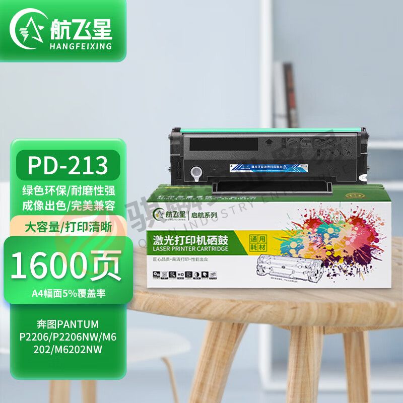 航飞星 HFS-PD-213黑色硒鼓 适用奔图PANTUM P2206/P2206NW/M6202/M6202NW打印机碳粉盒 - 广东骐麟 ...